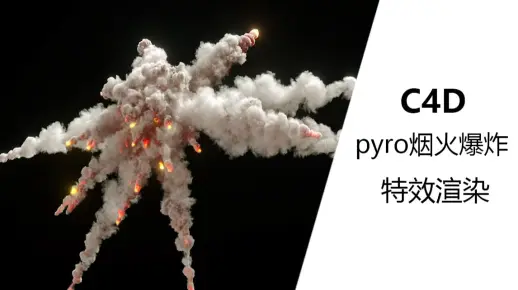 【C4D教程】：C4D最新pyro火焰爆炸烟雾特效制作_哔哩哔哩_bilibili