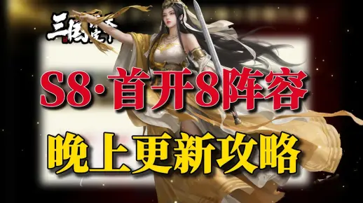 S8·首开8阵容——晚上更新攻略_游戏热门视频