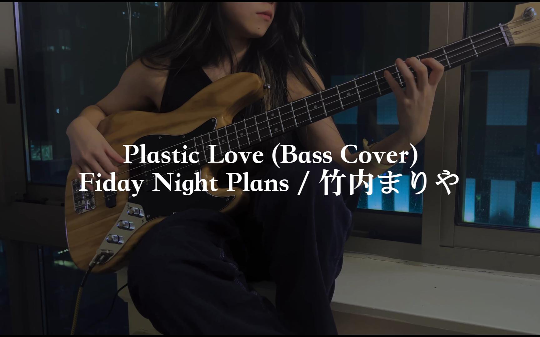【贝斯】新老婆但是塑料爱｜Plastic Love-竹内玛利亚