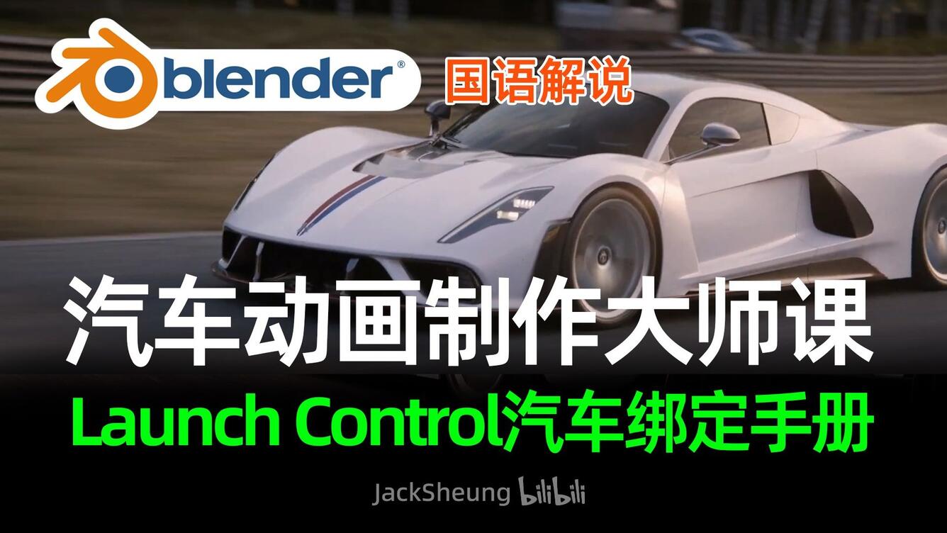 【国语完整课程】Launch Control动画大师课#Blender影视级汽车动画大师课_哔哩哔哩_bilibili