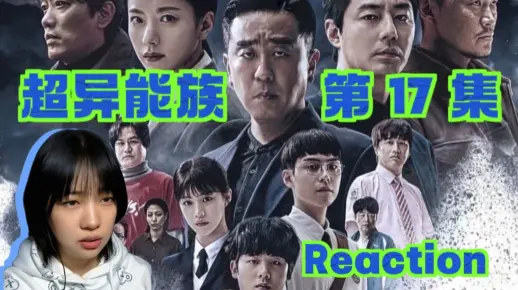 【点播|第一次看超异能族】Re17 好漫长的一晚上~_哔哩哔哩_bilibili