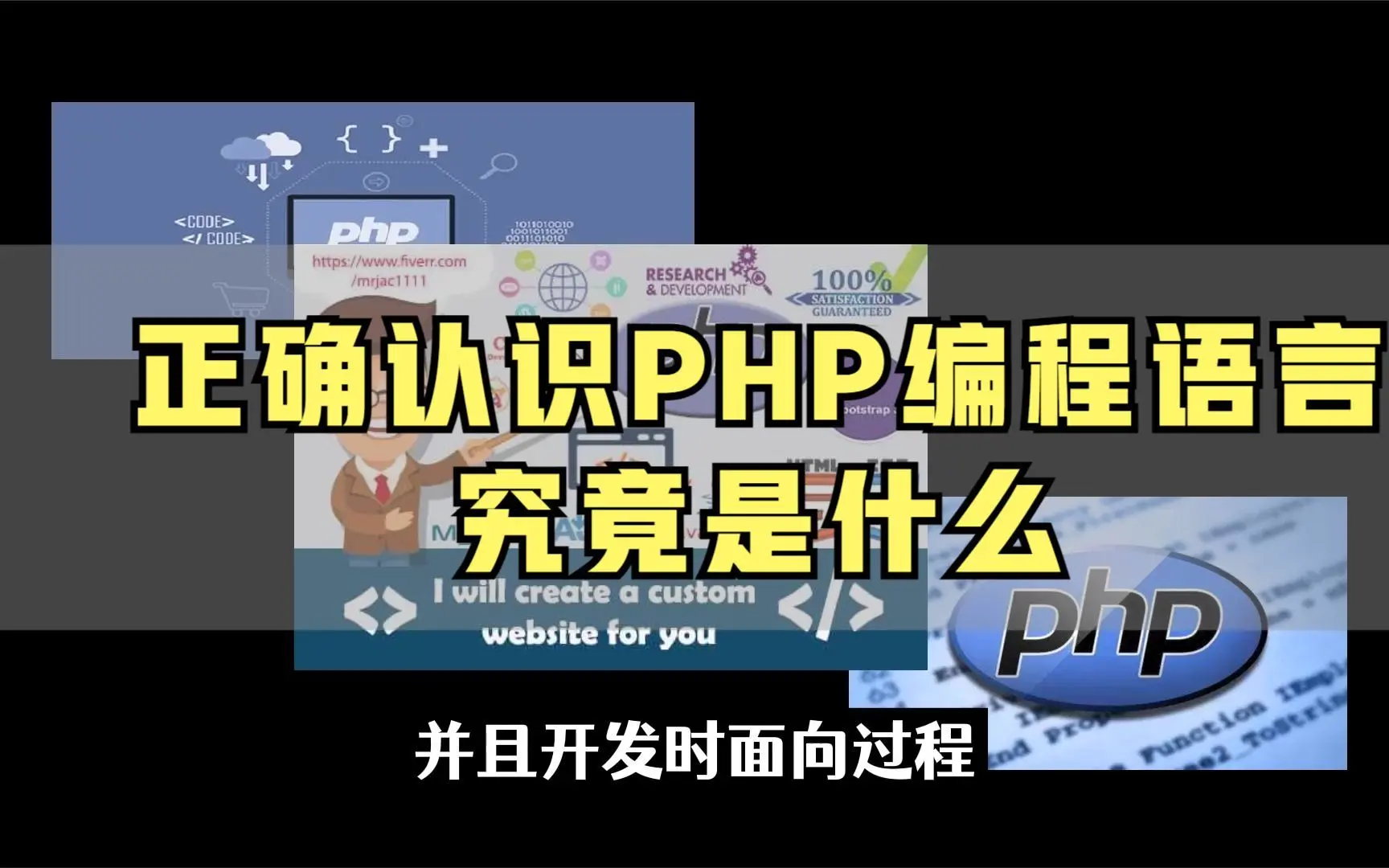 正确认识 php 是什么以及 PHP 的现状_哔哩哔哩_bilibili