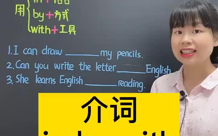 介词in by with_哔哩哔哩_bilibili