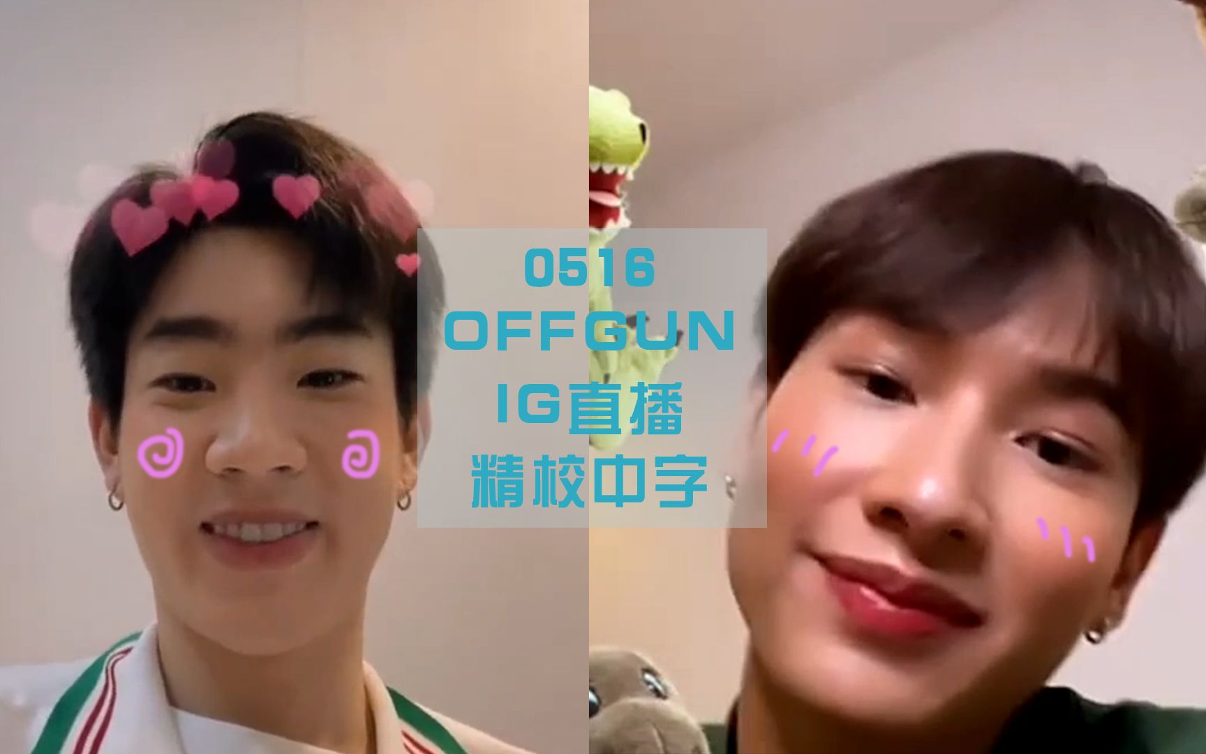 【贪财好色字幕组】20210516 OffGun IG直播中字_哔哩哔哩_bilibili