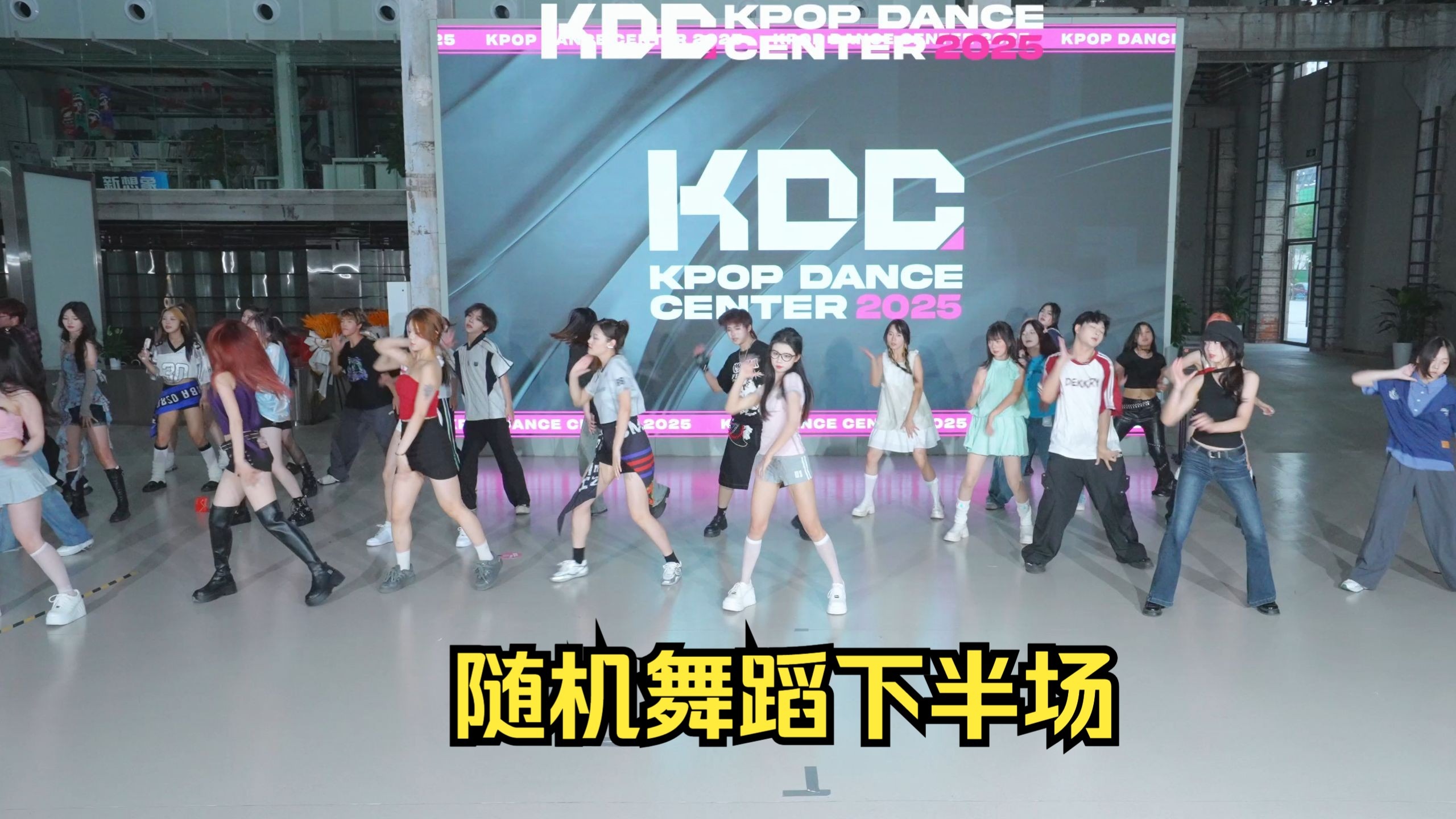 晚上了也那么多人？？【KDC随机舞蹈-天府设计产业园101红仓篇】-KDC总部-KDC总部-哔哩哔哩视频