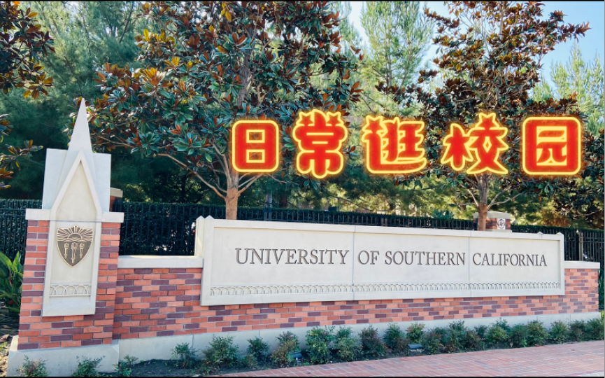 日常逛USC校园｜Pursue的留学日常_哔哩哔哩_bilibili