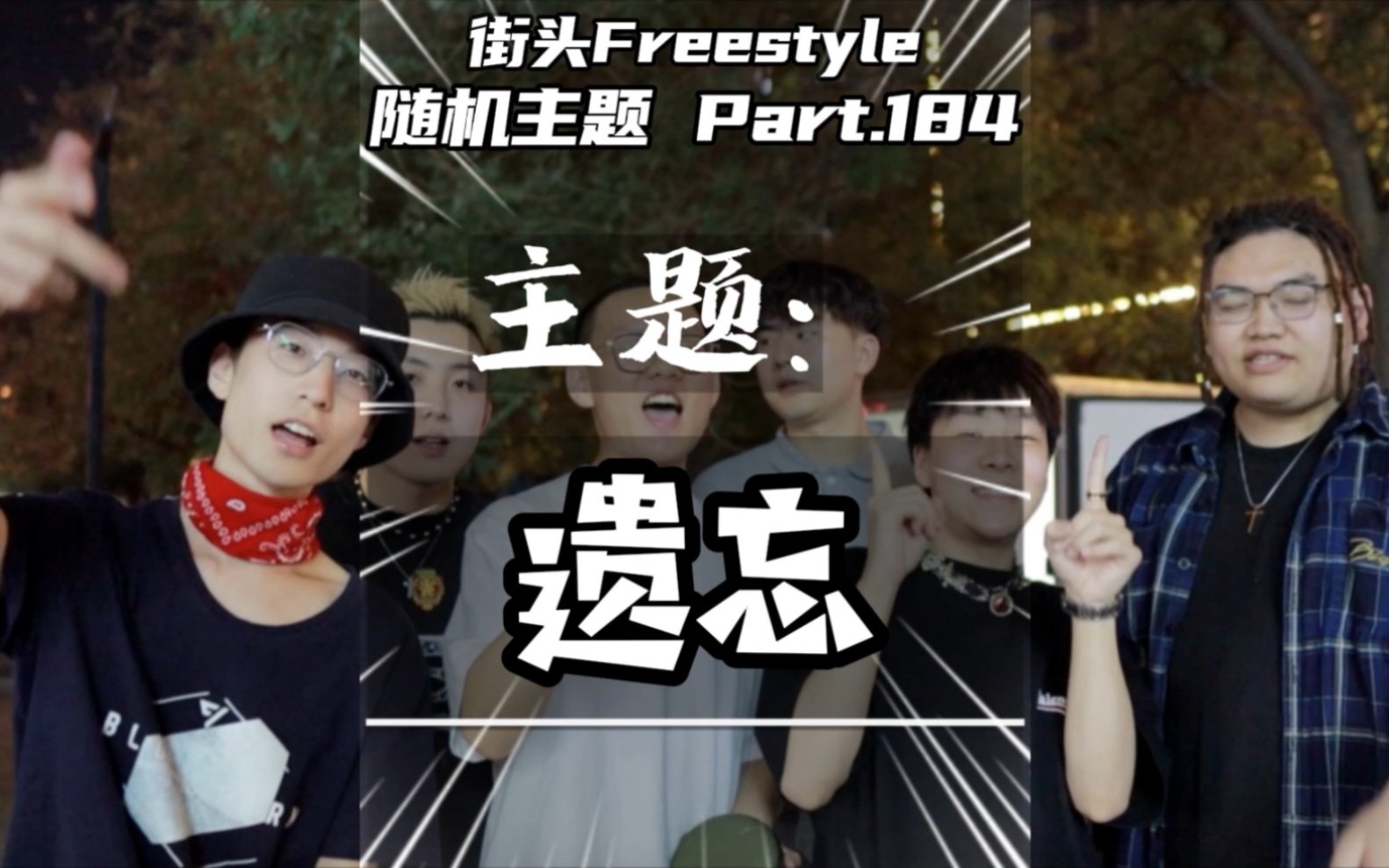 那些关于过去的点点滴滴 你忘了吗？街头Freestyle挑战-罗杰就叫J2K-罗杰就叫J2K-哔哩哔哩视频