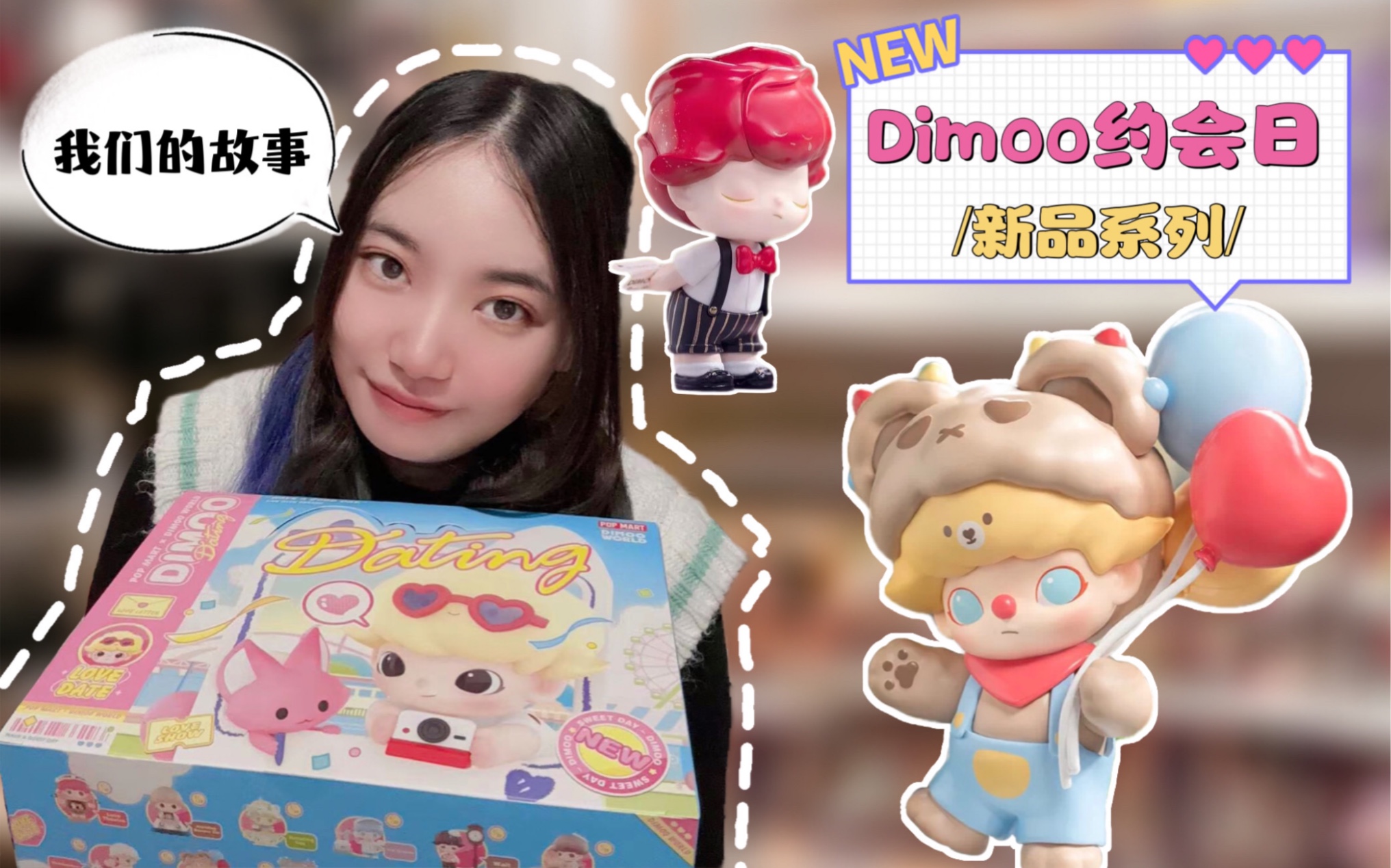 盲盒新品|快乐的“Dimoo约会日”来啦-喵殿--喵殿--哔哩哔哩视频