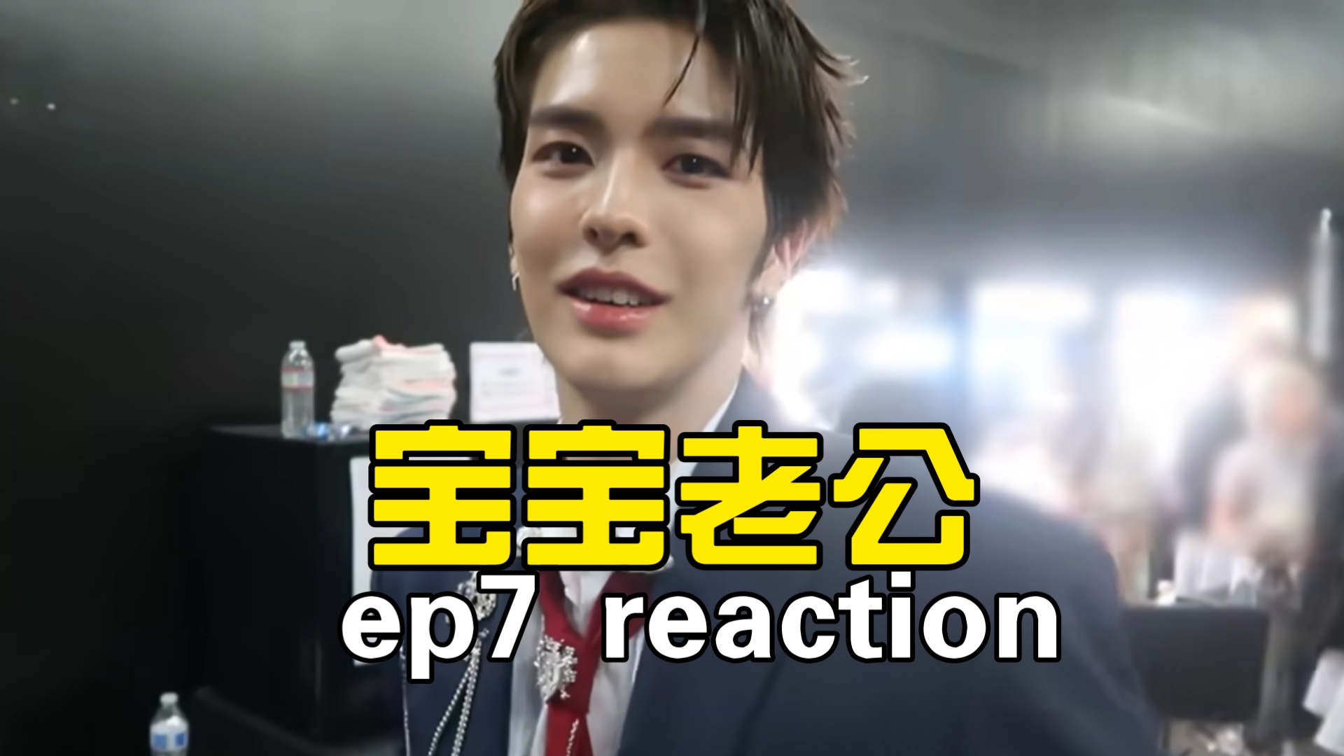 【reaction】是老公也是宝宝丨smtr25 ep7 reaction丨主songha李松河-fufufu5-fufufu5-哔哩哔哩视频