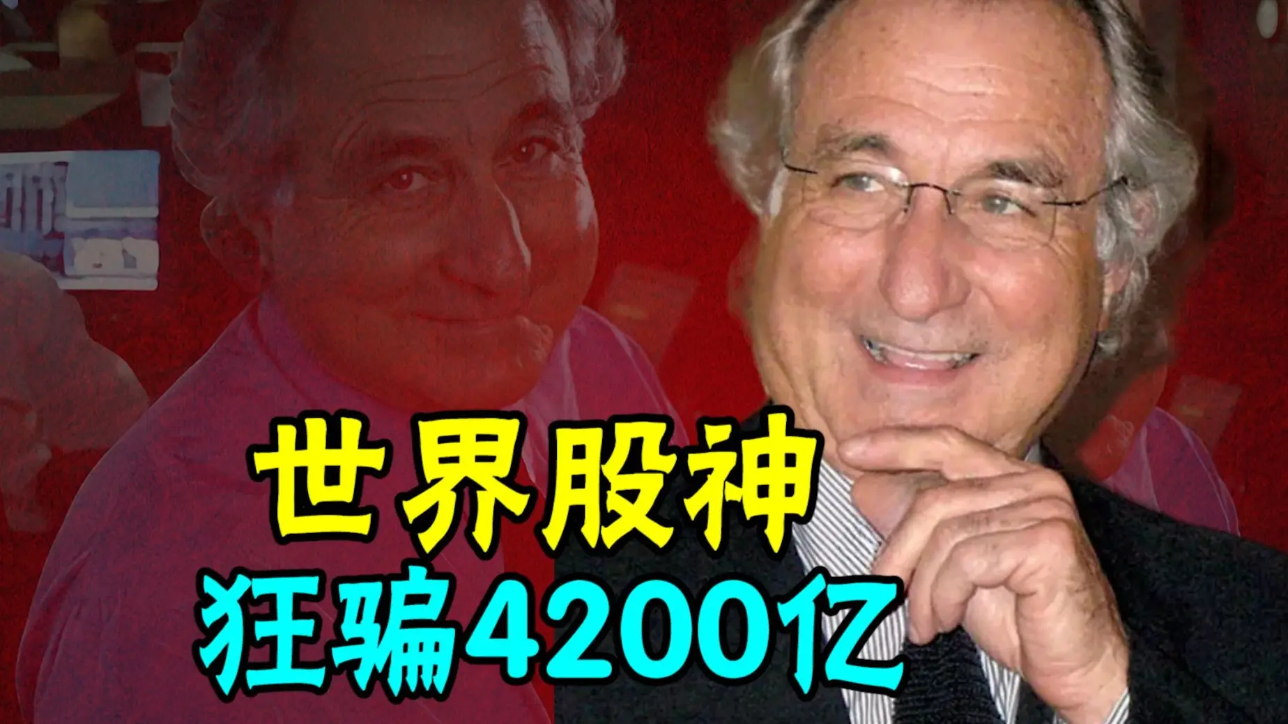诈骗4200亿，被罚1万亿，判处150年，世界股神打造人类史最大庞氏骗局_哔哩哔哩_bilibili