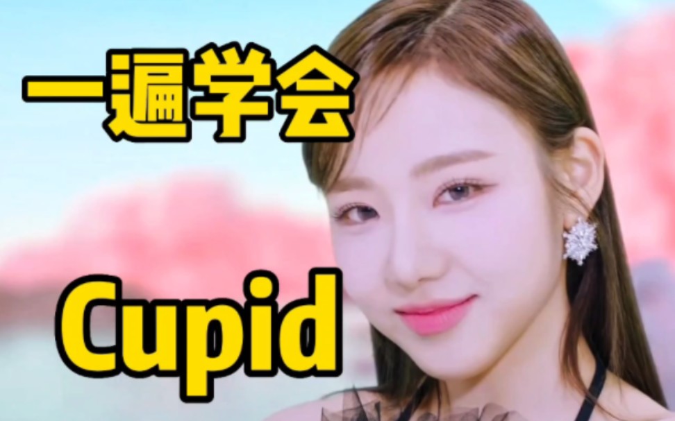 Fifty Fifty新曲Cupid空耳音译学唱-Kpop空耳司令-Kpop空耳司令-哔哩哔哩视频