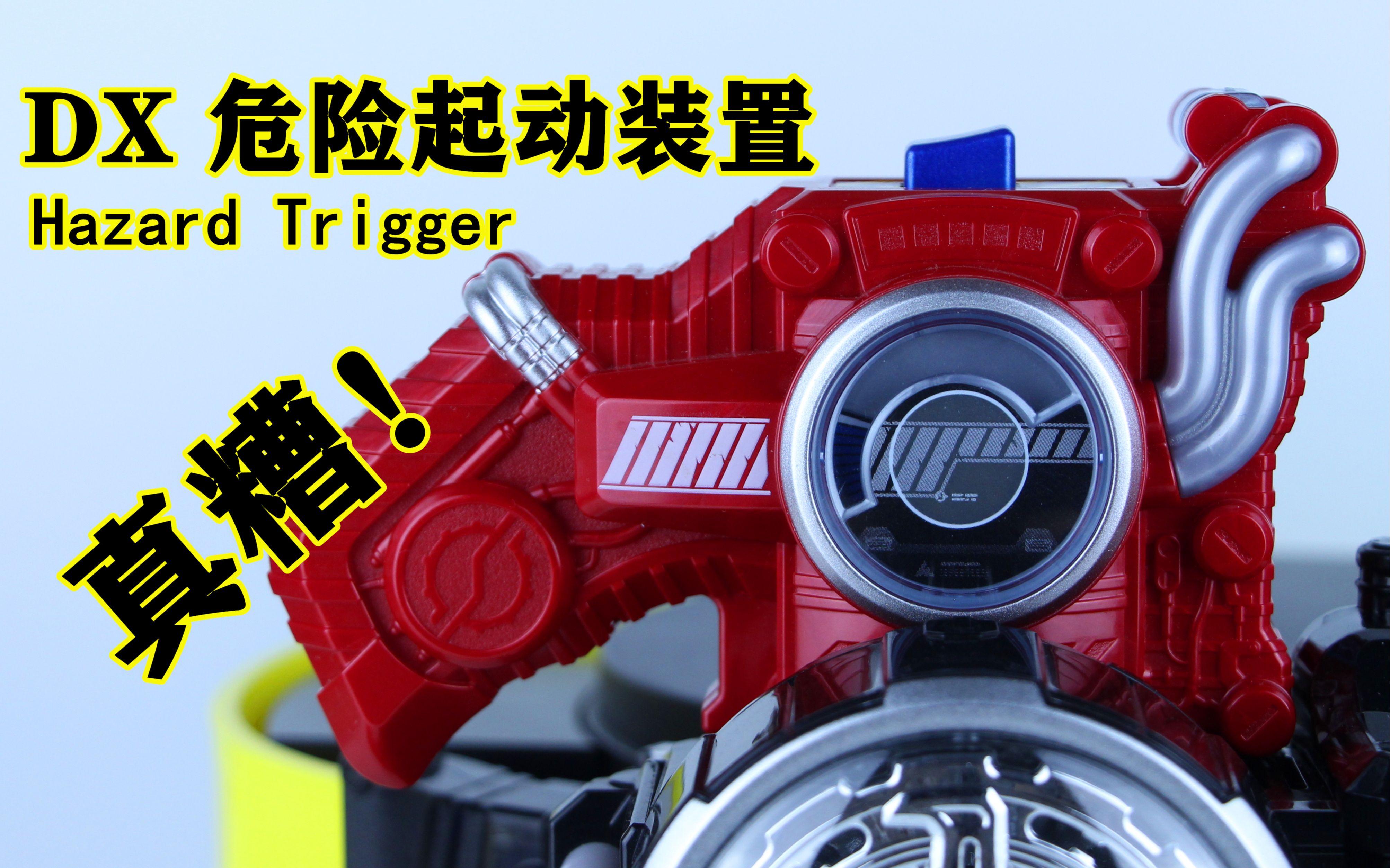 Hazard On！假面骑士Build 创骑 DX 危险起动装置 Hazard Trigger 危险扳机【味增的把玩时刻】_哔哩哔哩_bilibili