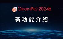Origin 2024b 正式发布 - 哔哩哔哩
