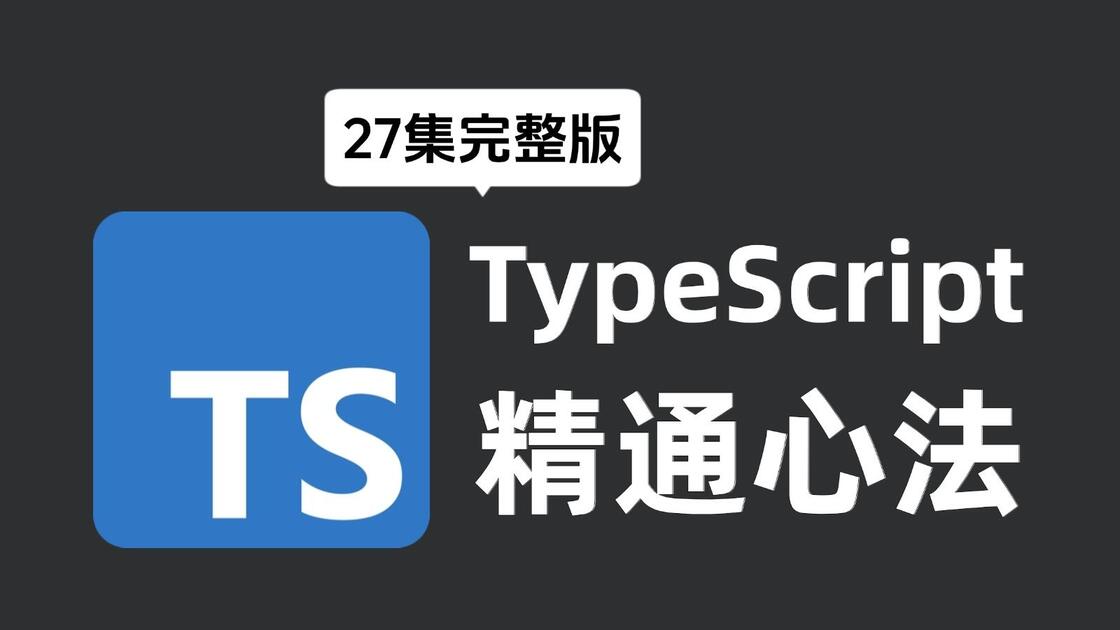 【2024最新版】typescript Ts 从入门到精通（27集全） 哔哩哔哩 Bilibili