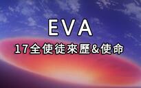 新世纪福音战士（EVA+EOE）深度解析 - 17使徒全图鉴+使徒来历&使命 - 哔哩哔哩