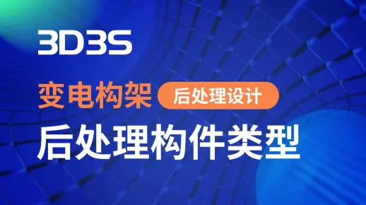 【官方】3D3S变电构架-后处理设计丨构件类型_哔哩哔哩_bilibili