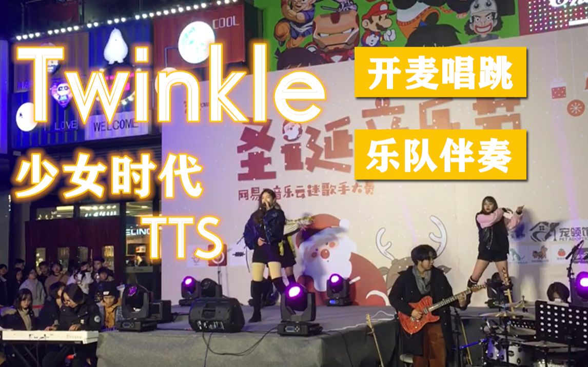 【Twinkle】乐队伴奏/纯开麦唱跳 少女时代TTS《Twinkle》_哔哩哔哩_bilibili