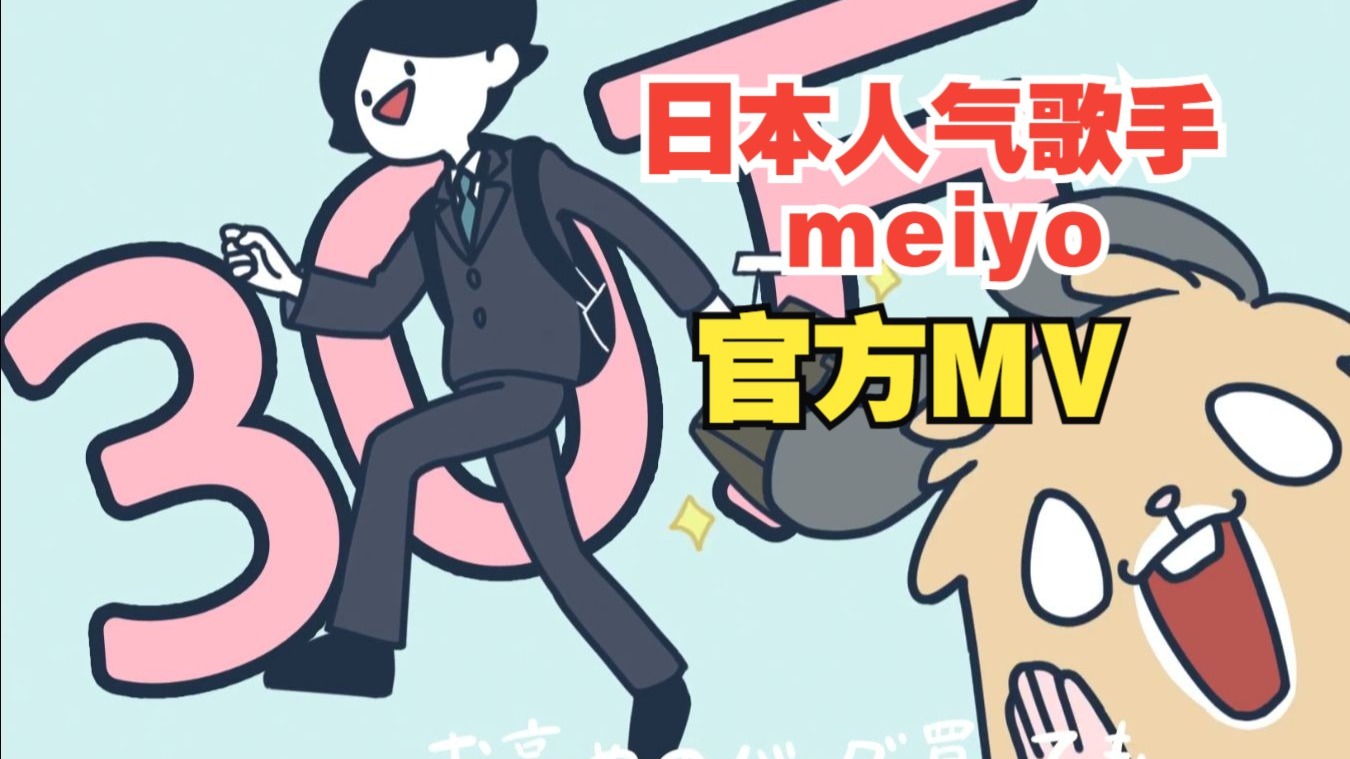 meiyo（メイヨー)「STICKER!!!」官方MV-烂人烂狐狸-歌歌歌-哔哩哔哩视频