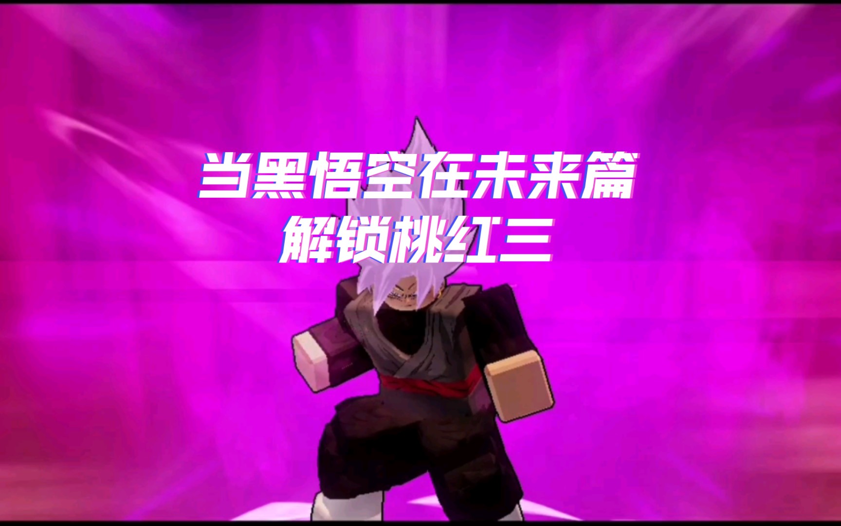 roblox龙珠DBXM剧情模式流程：①当黑悟空在未来篇就觉醒了桃红三？
