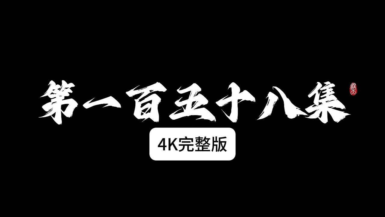 遮天第158集 4K臻享版