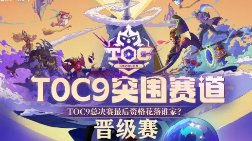 【云顶S12】TOC9突围赛道晋级赛_哔哩哔哩_bilibili