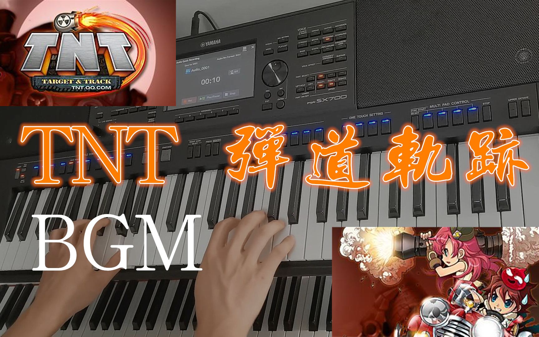 【爷青回】TNT弹道轨迹BGM 编曲键盘演奏_哔哩哔哩_bilibili