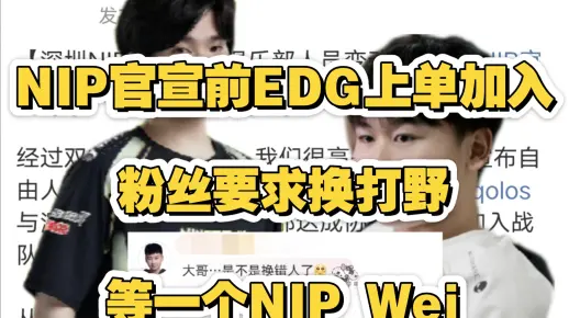 NIP官宣前EDG上单加入，粉丝要求换打野，等一个NIP WEI。_英雄联盟