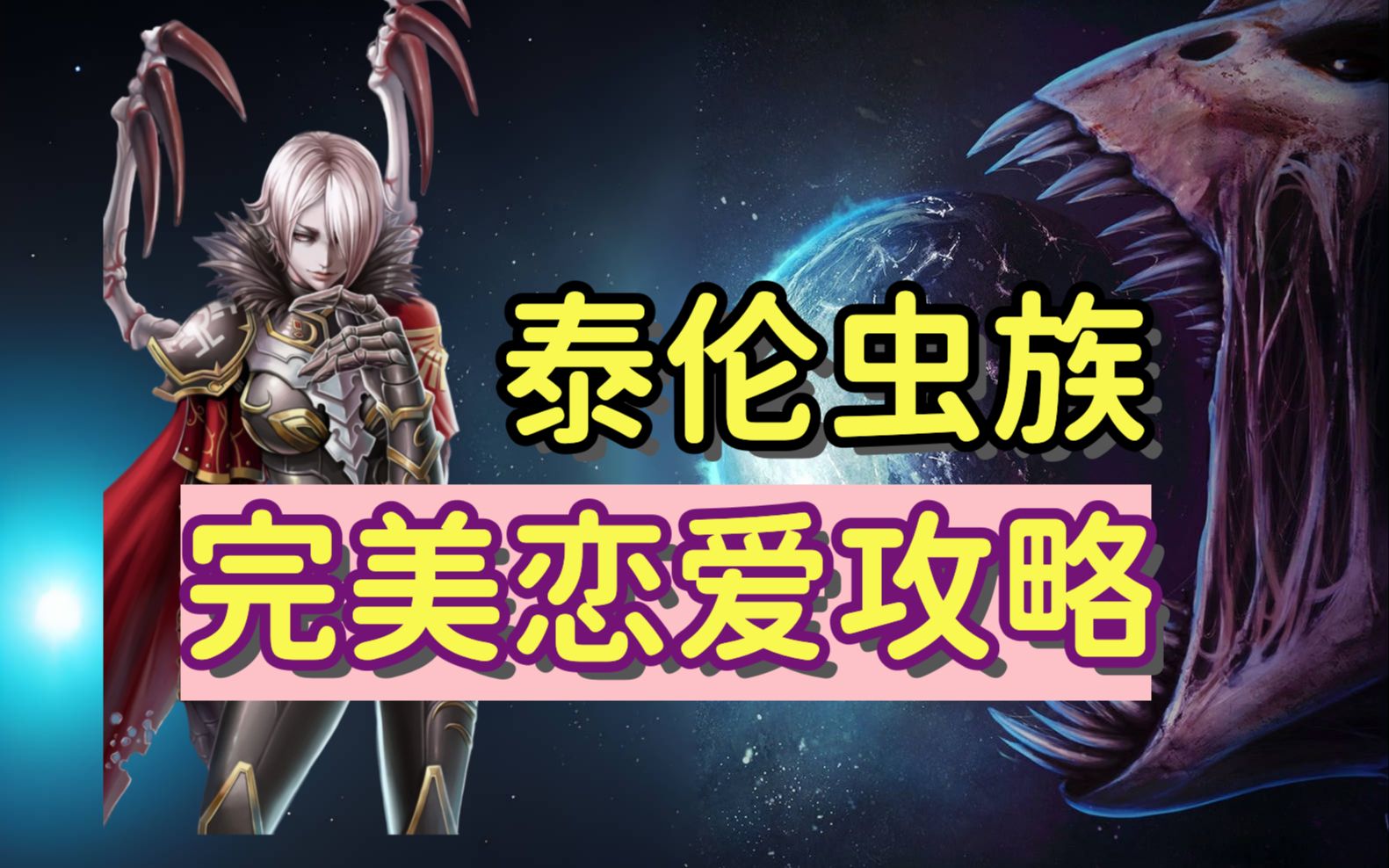 泰伦虫族完美恋爱攻略！教你如何成功召唤最爱的虫巢舰队【羊驼战锤小课堂】-神选小羊驼-神选小羊驼-哔哩哔哩视频