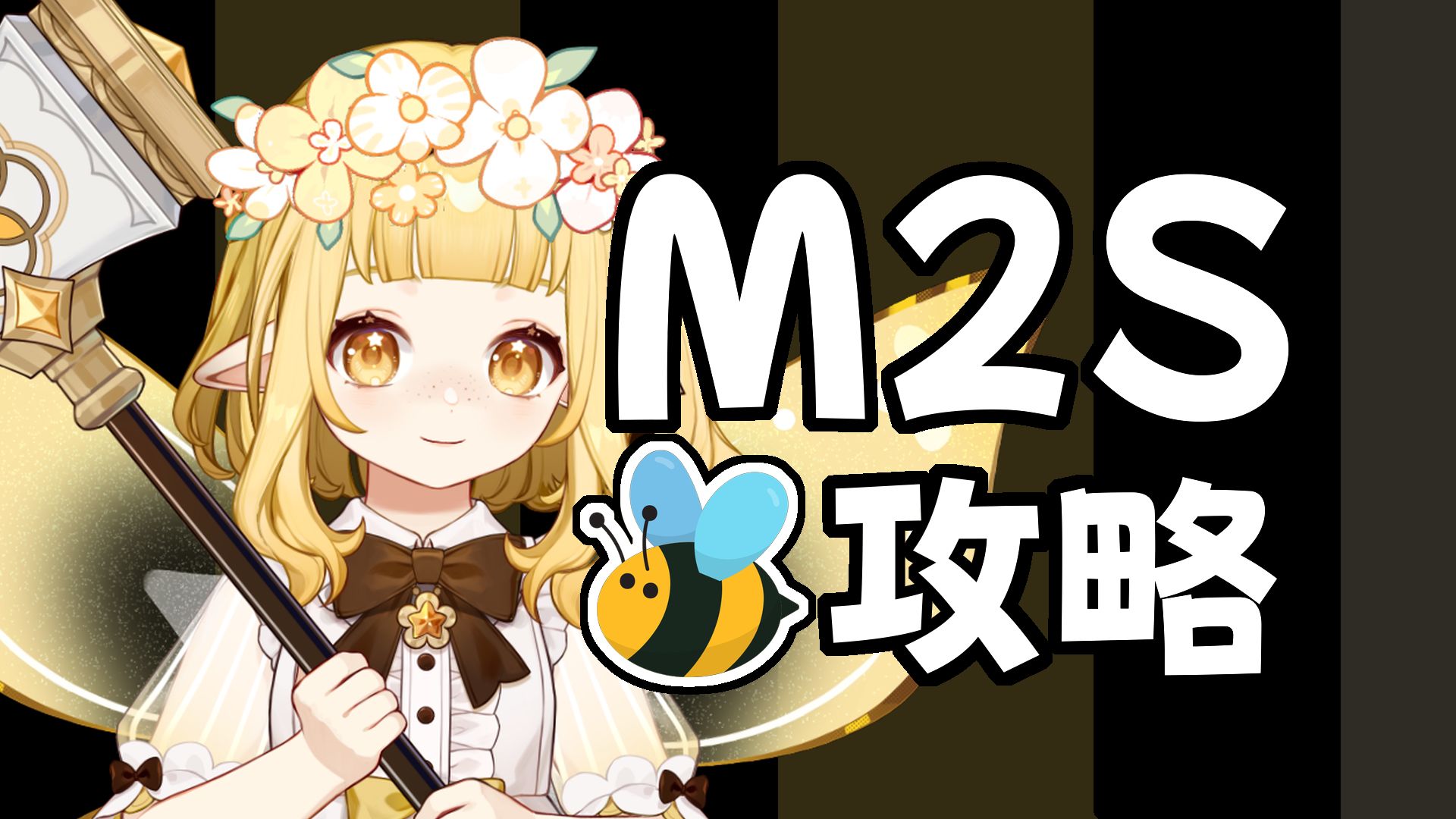 【FF14】P9S攻略 零式万魔殿荒天之狱1 全流程配音讲解 | 零式 天狱 6.4 FF14 9层 sg 树歌-菱皎皎-能打就打的本本-哔哩哔哩视频