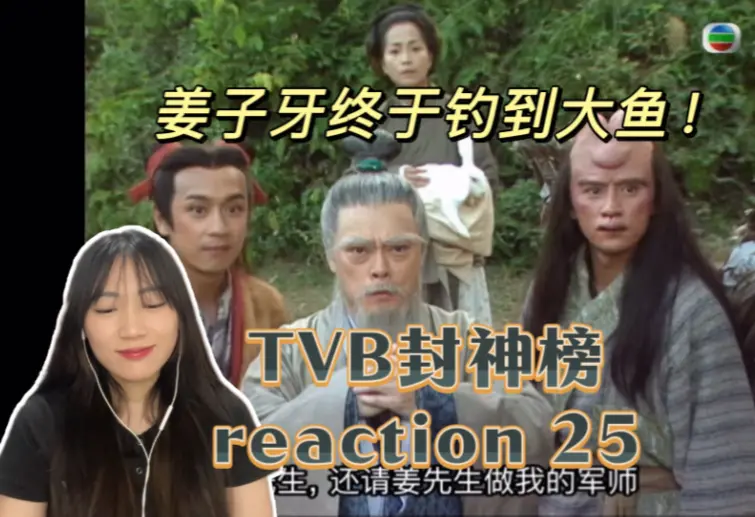 第一次看【TVB版封神榜reaction 25】伯邑考被做成肉丸_哔哩哔哩_bilibili