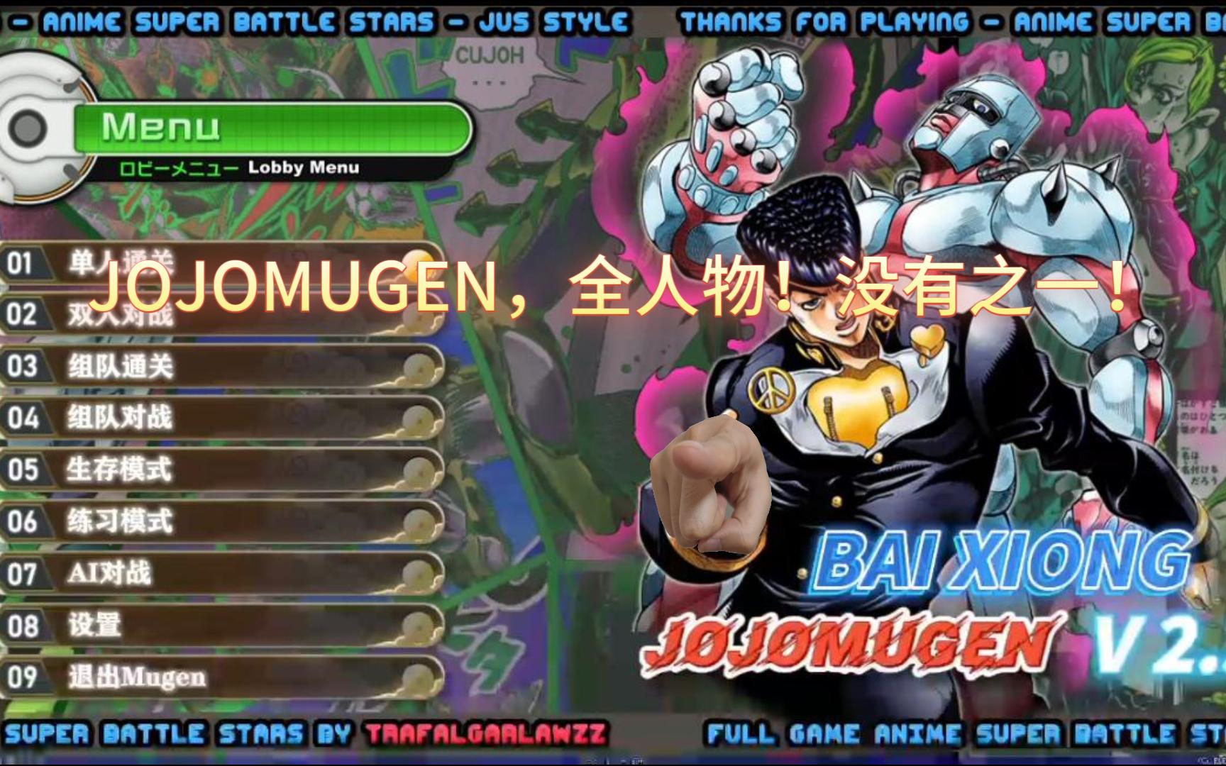 【MUGEN】2023最新V6版《JOJO》小人物整合分享下载