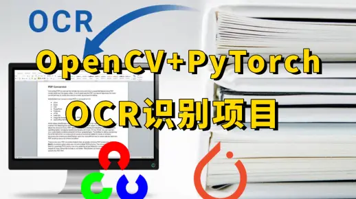 绝对是2025年最全的OCR文字识别教程！基于OpenCV的文档扫描OCR识别、PyTorch的OCR文字识别，DBNET文字检测_哔哩哔哩_bilibili