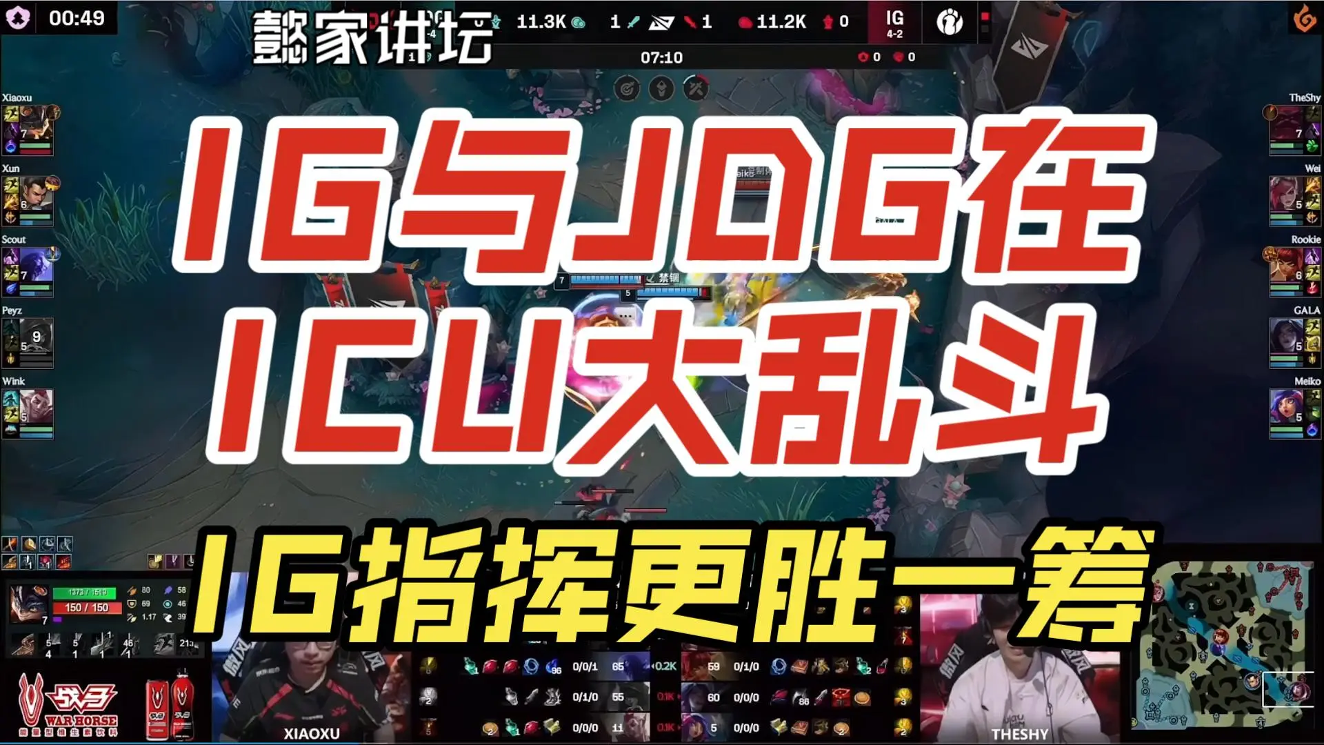 IG对JDG复盘：IG与JDG在ICU大乱斗 IG指挥更胜一筹_哔哩哔哩_bilibili