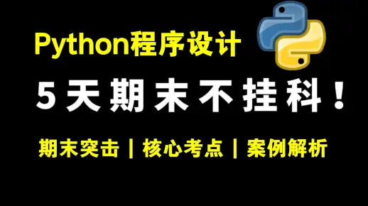 《Python程序设计》5天期末速成课！！！期末冲刺 | 考前速成 | 考点汇总 | 期末不挂科！_哔哩哔哩_bilibili