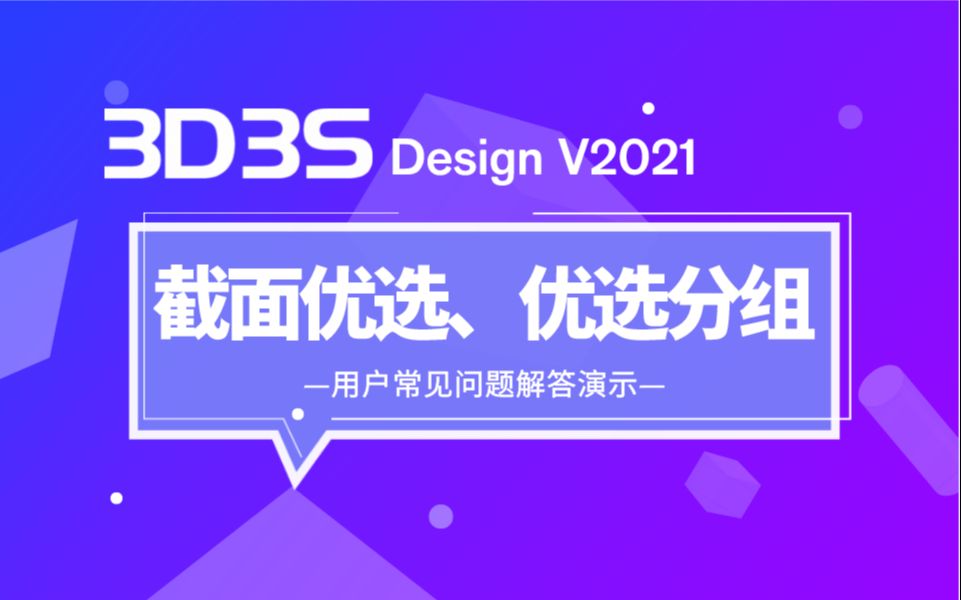 【官方】3D3S常见问题解答丨截面优选、优选分组_哔哩哔哩_bilibili