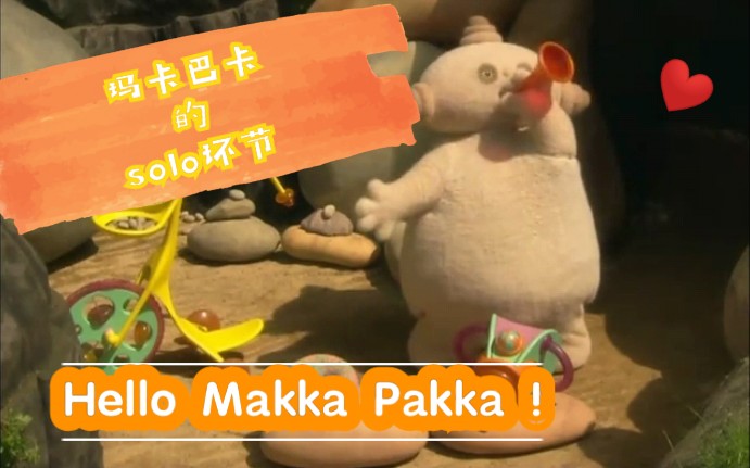 花园宝宝-玛卡巴卡带来单曲《Hello Makka Pakka!》_哔哩哔哩_bilibili