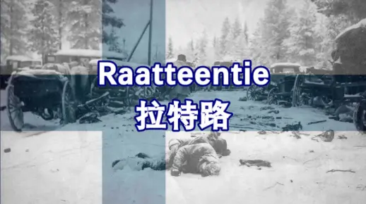 【芬兰冬季战争歌曲】拉特路 Raatteentie_哔哩哔哩_bilibili