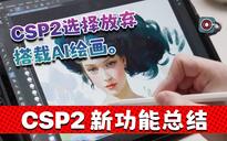 CLIP STUDIO PAINT Ver.2.0新功能有哪些？CSP2.0放弃stable diffusion的AI绘画插件？ - 哔哩哔哩