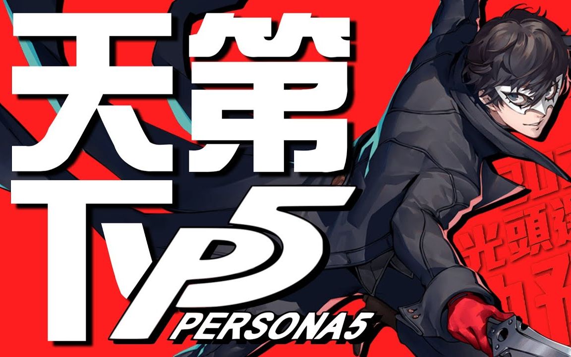【史上最好玩JRPG】帶你全面了解天下第一的《P5》！_哔哩哔哩_bilibili