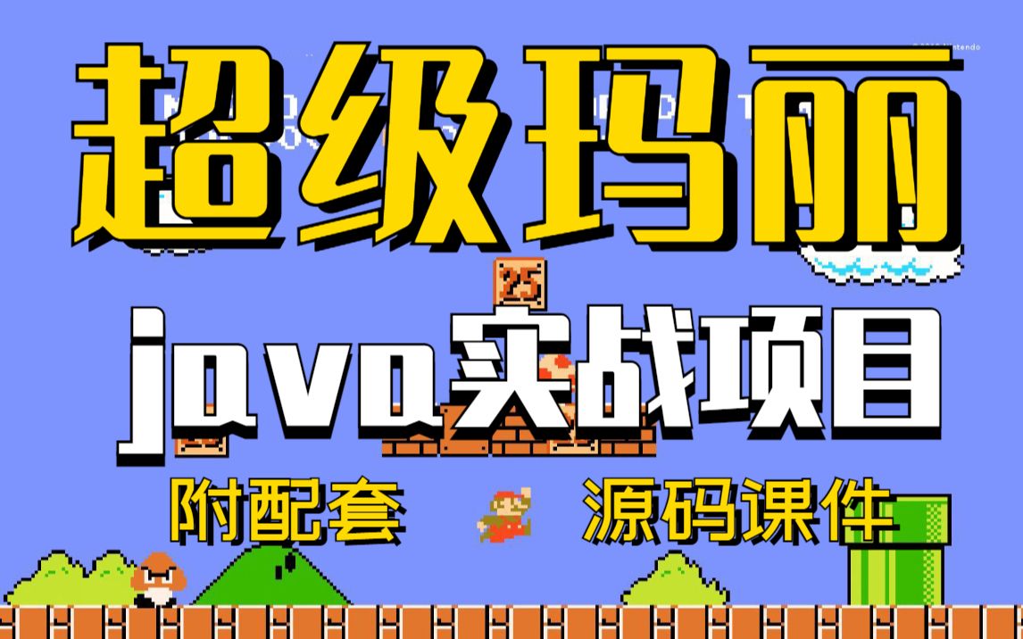 【java项目】不到两小时用java做出超级玛丽小游戏 手把手教你开发游戏 超详细保姆级教程 Java编程 Java游戏开发 Java基础 Java练手项目