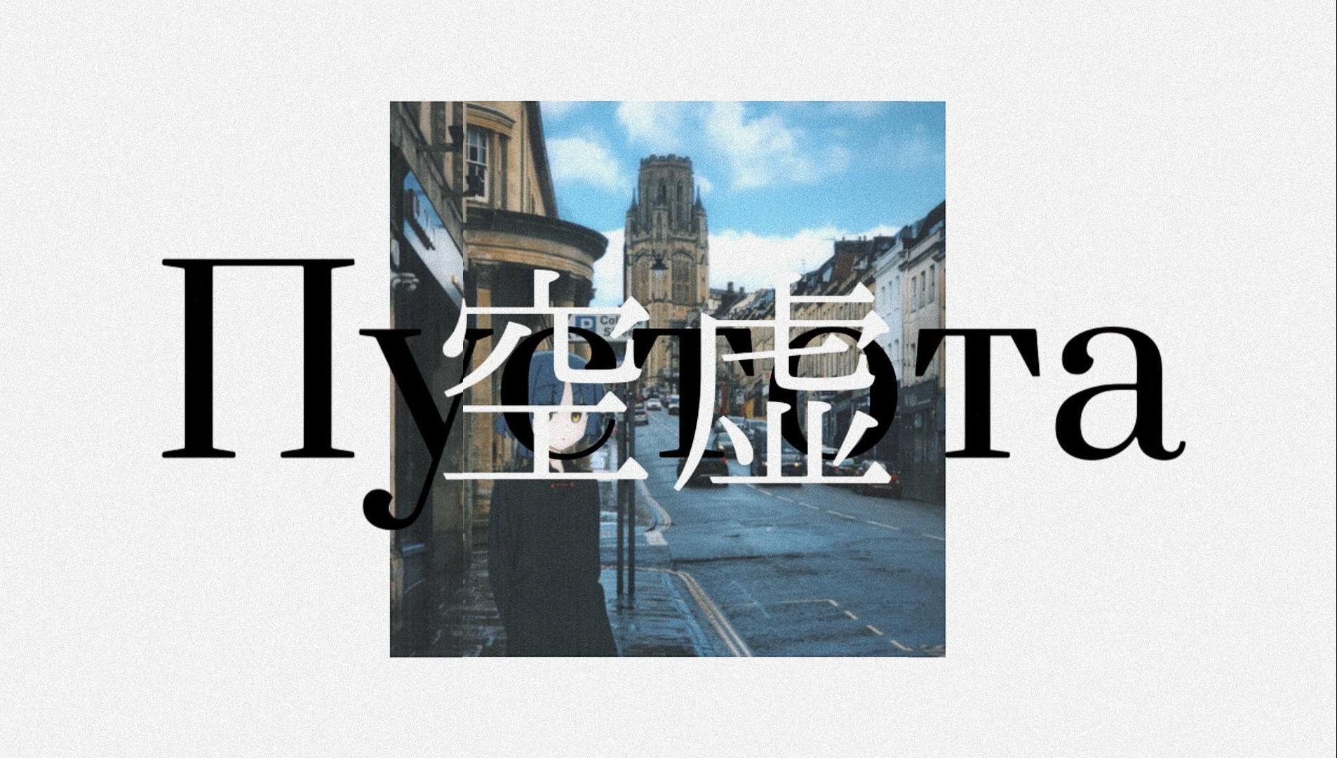 【AI山田凉】“只有寂静在拥抱着我们” ／／Пустота（空虚） - ANAIT ／／后朋克--WDoria---WDoria--哔哩哔哩视频
