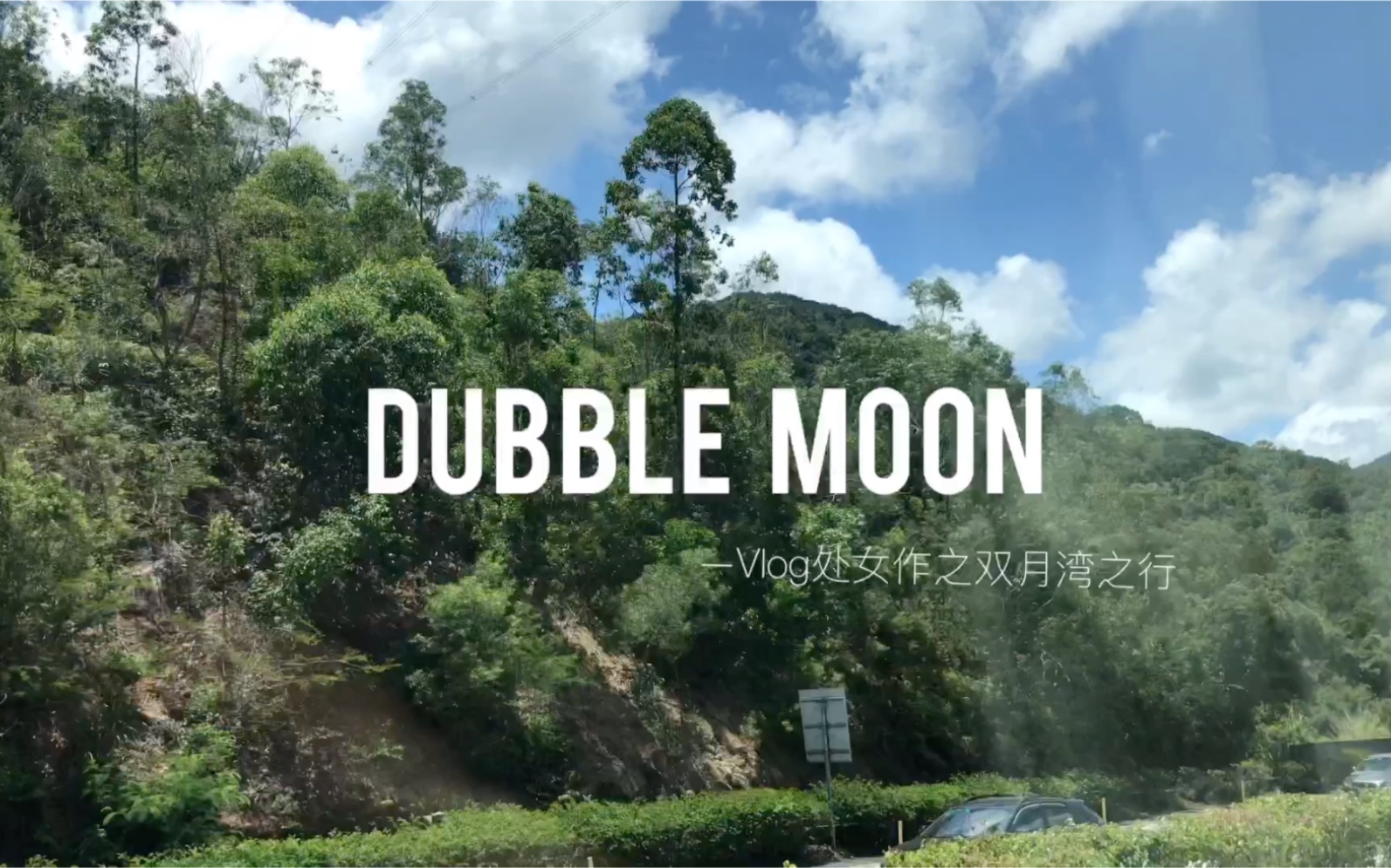 DUBBLE MOON—Vlog处女作之双月湾之行_哔哩哔哩_bilibili