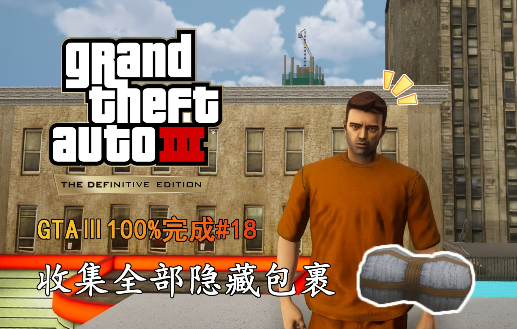 《GTA3最终版》100%完成 18：全部隐藏包裹的详细位置与地图位置！_哔哩哔哩_bilibili