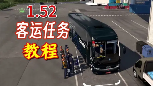 【欧卡2MOD】1.52 客运分享 巴士和小车任务教程 新人必看_哔哩哔哩_bilibili