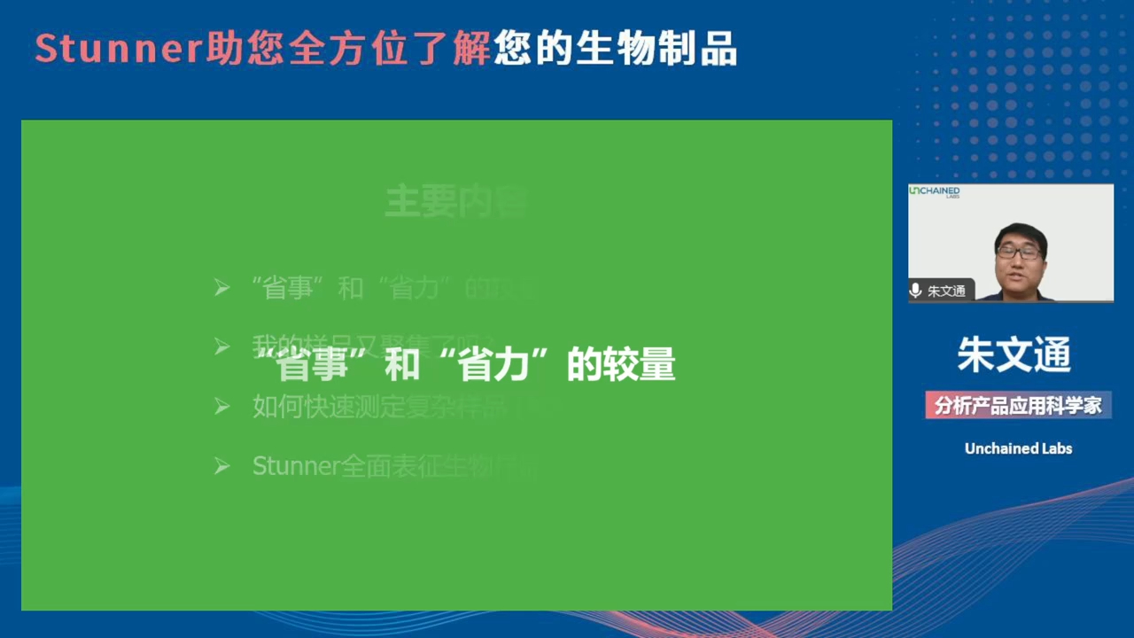 Unchained Labs: Stunner助您全方位了解您的生物制品-UnchainedLabs-UnchainedLabs-哔哩哔哩视频
