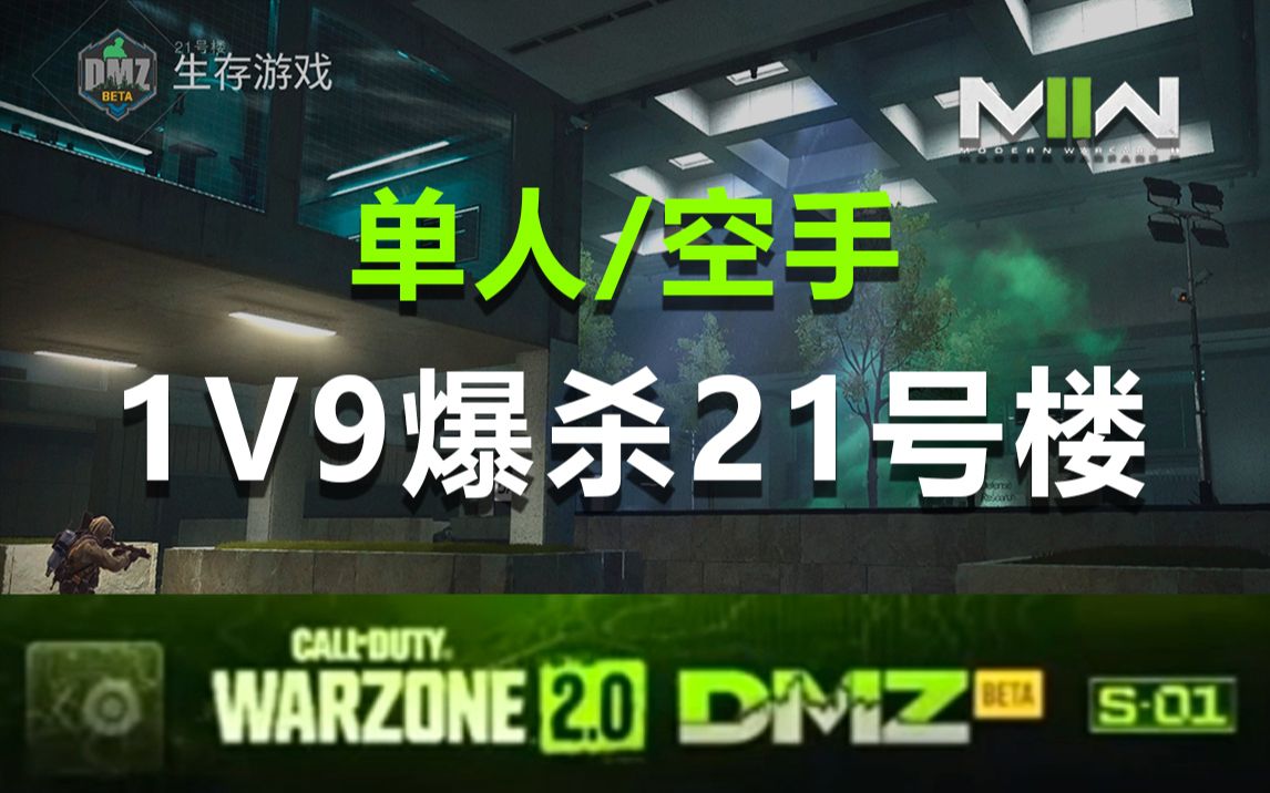 【COD19/DMZ】单人空手21号楼之1v9超神杀戮后撤离武器箱？ - 视频下载 Video Downloader