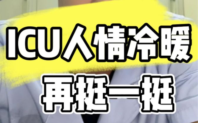 ICU人情冷暖：家属想让你再活一会儿-水果医生-水果医生-哔哩哔哩视频