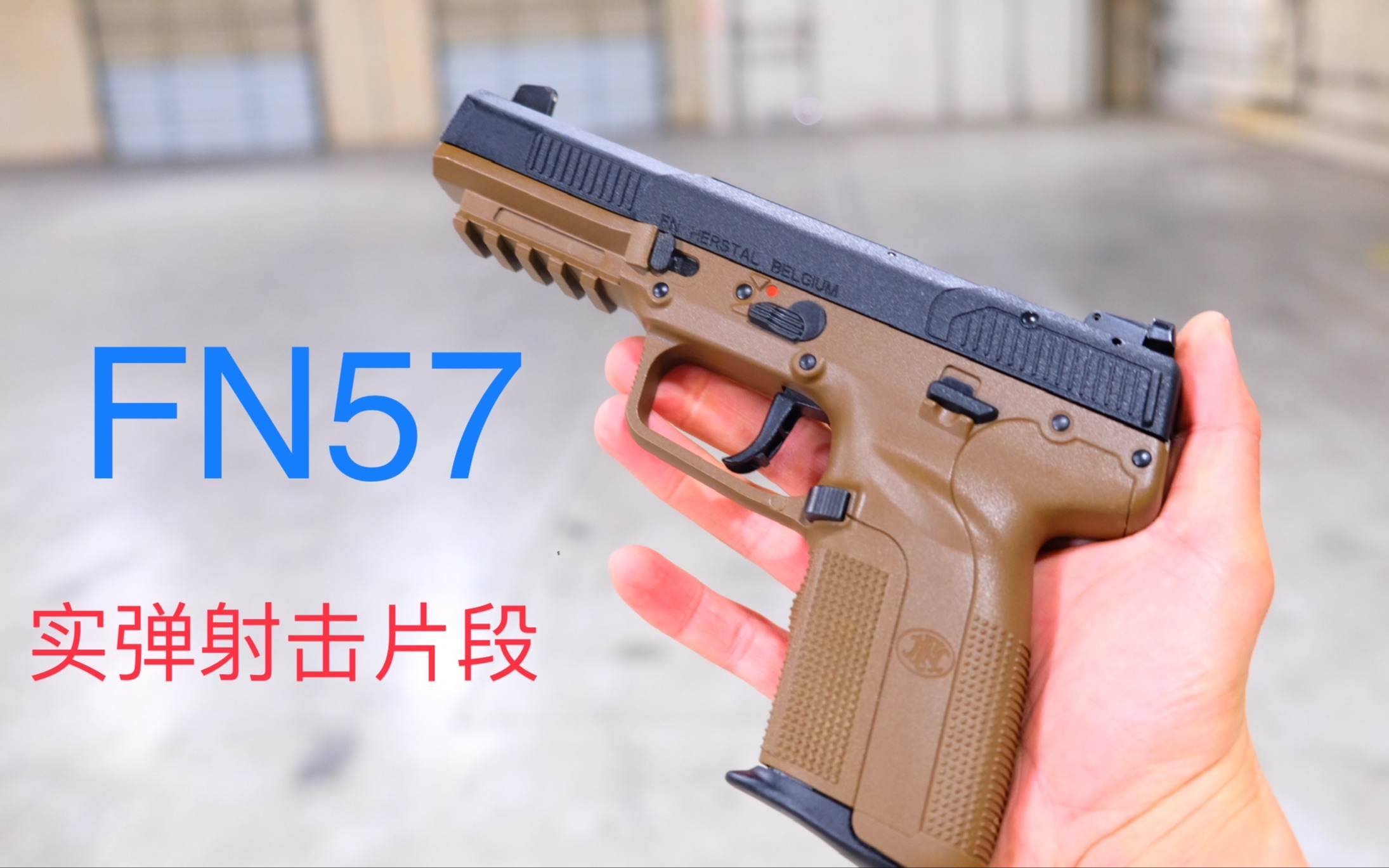比利时🇧🇪 FN57 实弹射击片段【原创】_哔哩哔哩_bilibili