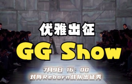 【GG战队】7月9日GG出征show-成都GG电子竞技俱乐部-成都GG电子竞技俱乐部-哔哩哔哩视频
