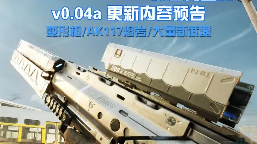 变形枪完全体/AK117熔岩系列【使命召唤OL-PVE重制】0.04a版本更新一览_COD
